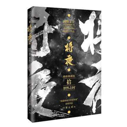 忽然之间-将夜(10)(精修典藏版)