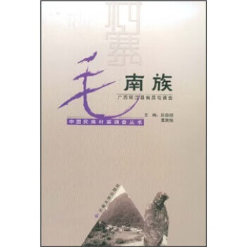 毛南族：广西环江县南昌屯调查 匡自明等 云南大学出版社