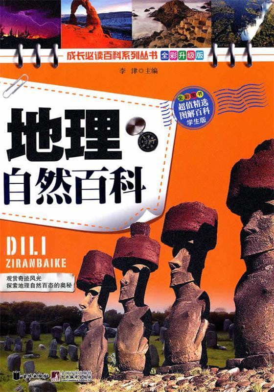 地理自然百科