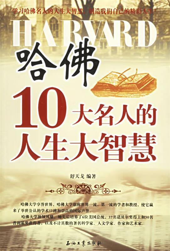 哈佛10大名人的人生大智慧