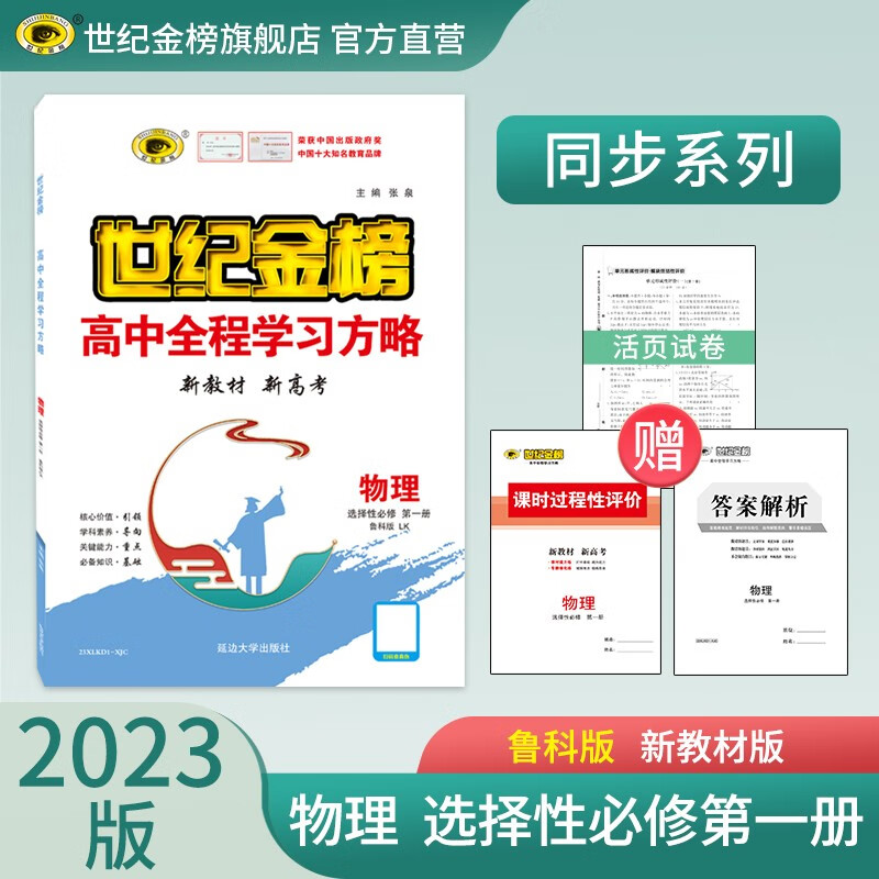 世纪金榜 高中物理选择性必修第一册 2023版物理选修一高中全程学习方略 新教材高二物理教材讲解同步辅导学习 鲁科版