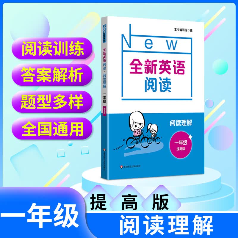 2022版全新英语听力阅读一年级上下册基础增强版小学1年级同步听力阅读练习册专项训练附答案华东师范大学出 【英语阅读】提高版 小学一年级
