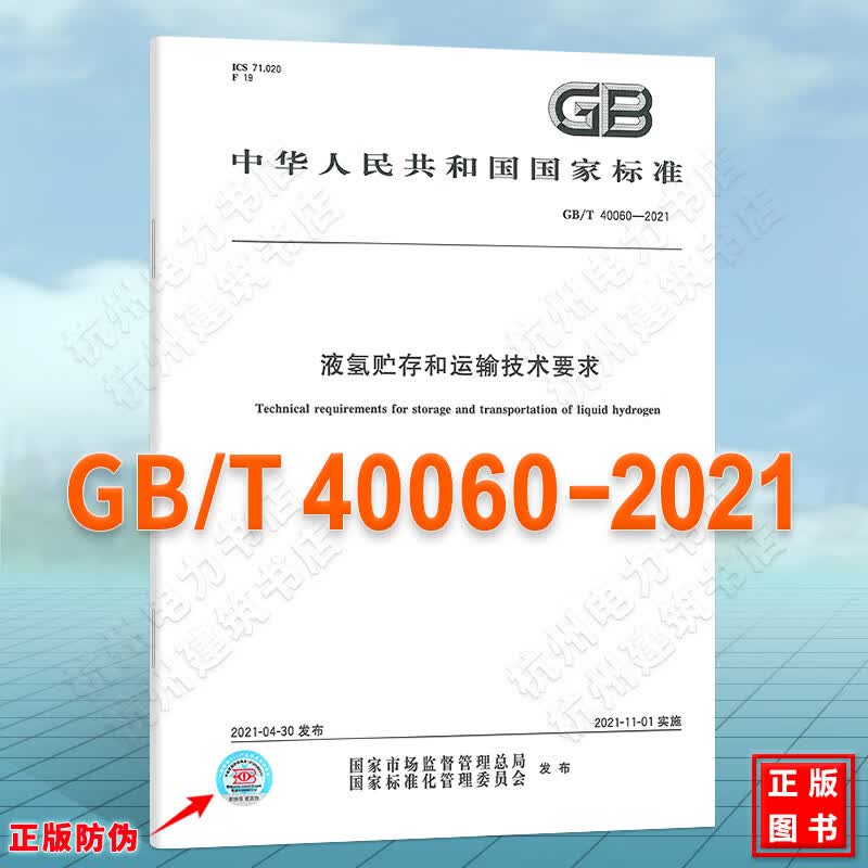 GB/T 40060-2021液氢贮存和运输技术要求