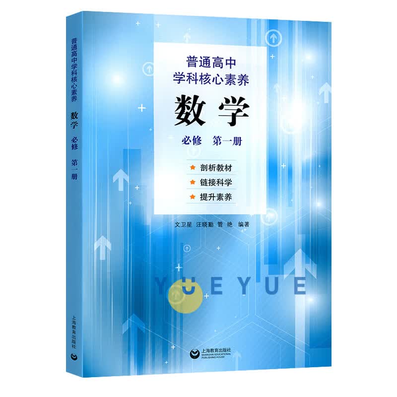 普通高中学科核心素养数学必修第一册 高一数学上册必修第一1册数学课本全解辅导书预习复习教辅资料 上海 普通高中学科核心素养 数学必修第1册