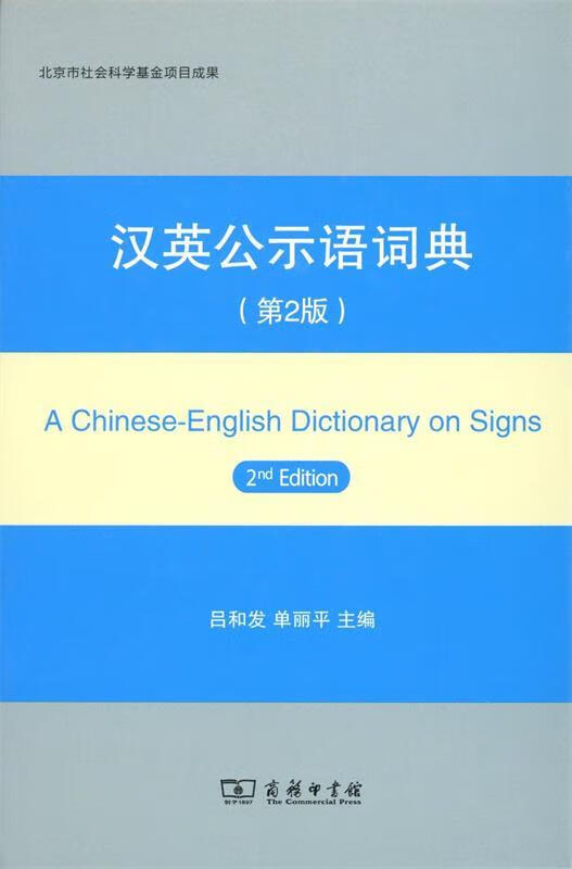 汉英公示语词典