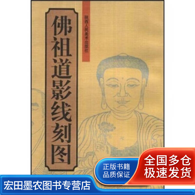 佛祖道影线刻图【好书】