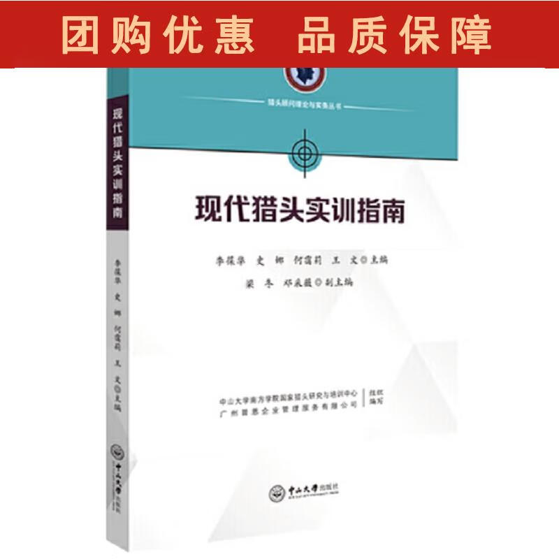 现代猎头实训指南李葆华等 李葆华等 9787306064080 中山大学出版社