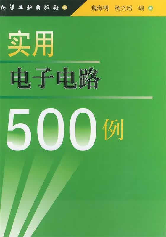 实用电子电路500例 魏海明,杨兴瑶 编【书】