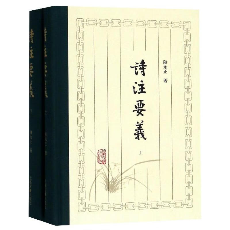 诗注要义 陈永正 著【书】