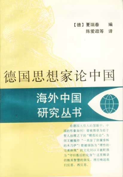 德国思想家论中国【，放心购买】