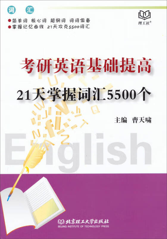 【书】考研英语基础提高21天掌握词汇5500个