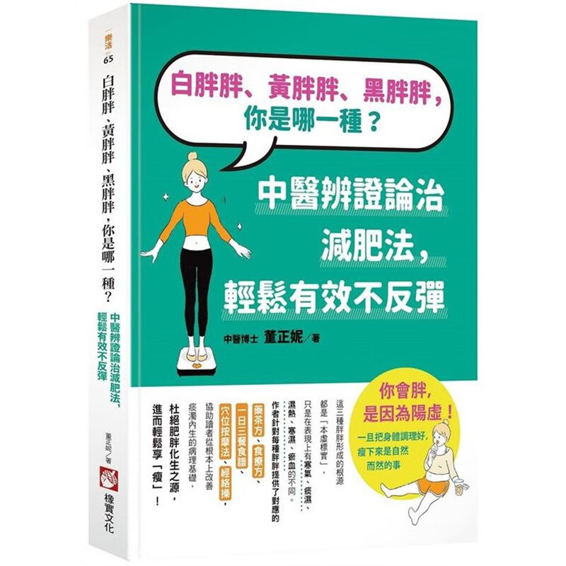 台版 白胖胖 黄胖胖 黑胖胖 你是哪一种 中医辨证论治减肥法 轻松有效不反弹 橡实文化 董正妮 药茶方食疗方医疗保健书籍