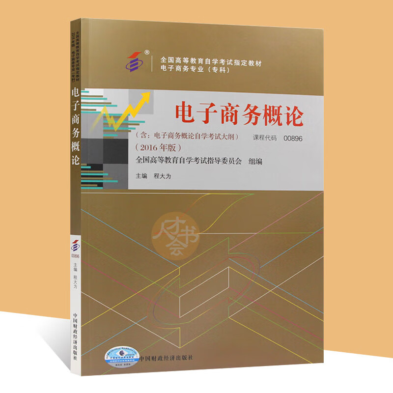 官方自考教材 电子商务专业自学考试指定用书 00896 电子商务概论