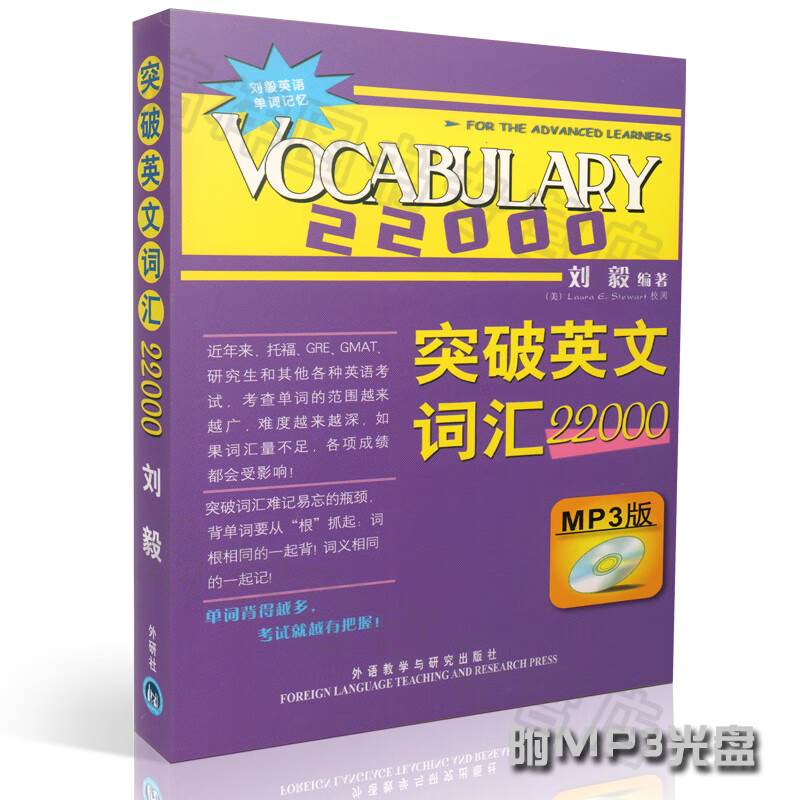 现货 突破英文词汇22000 含MP3 光盘 刘毅 外研社