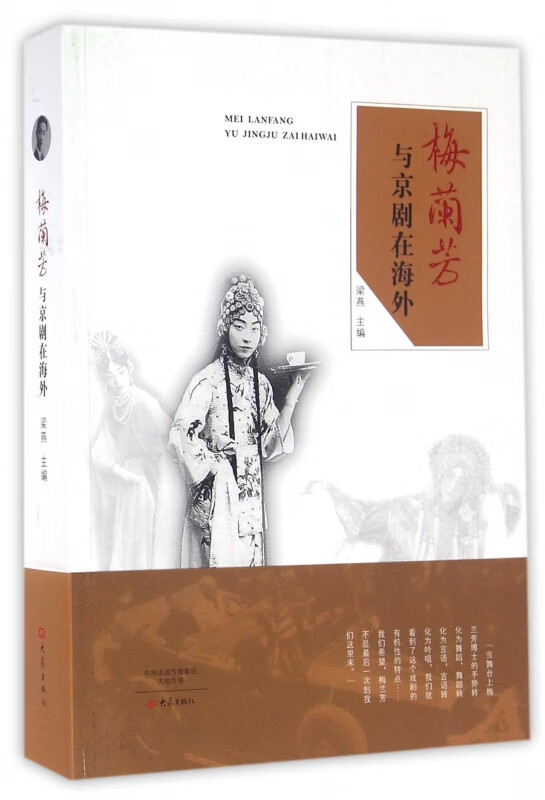 现货 梅兰芳与京剧在海外 编者:梁燕 大象
