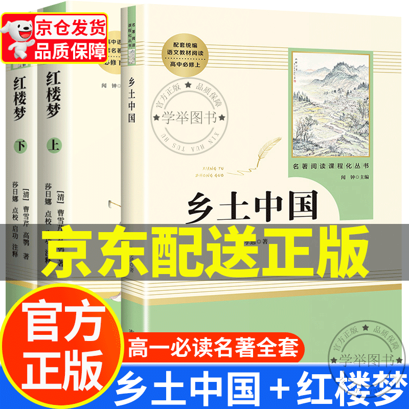 乡土中国 费孝通 红楼梦原著曹雪芹著 高一上册阅读名著课外书 高中生版 名著整本书阅读课程化丛书 乡土中国+红楼梦上下全套3册