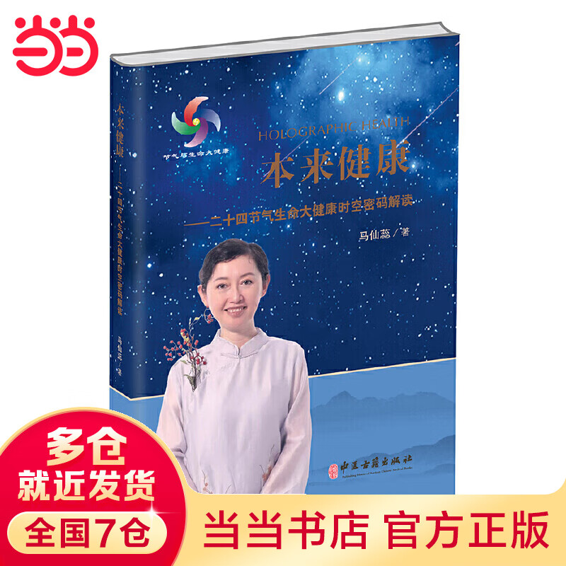 本来健康：二十四节气生命大健康时空密码解读
