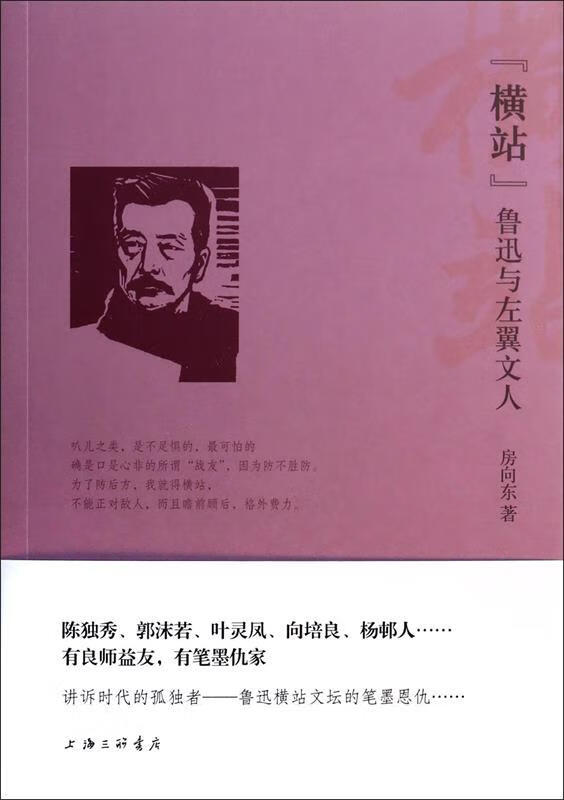 “横站”—鲁迅与左翼文人【好书，下单速发】