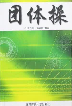团体操 张予南，高留红编著 北京体育大学出版社