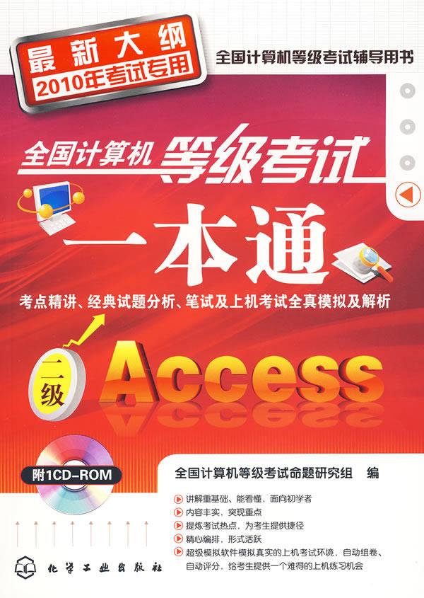 全国计算机等级考试一本通--二级Access