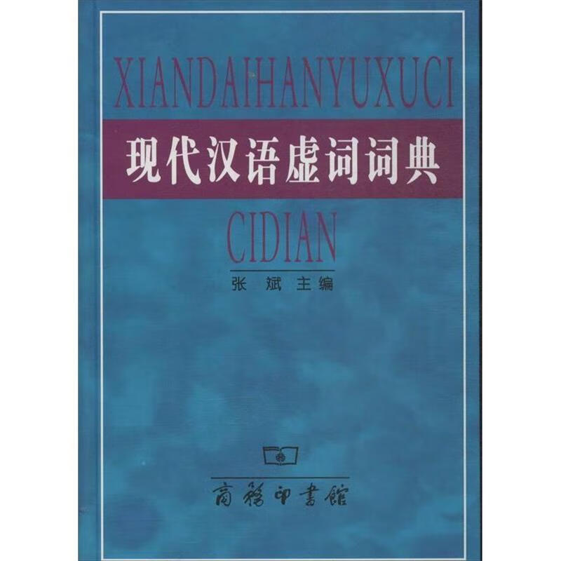 现代汉语虚词词典