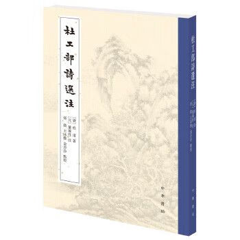 杜工部诗选注9787101147766