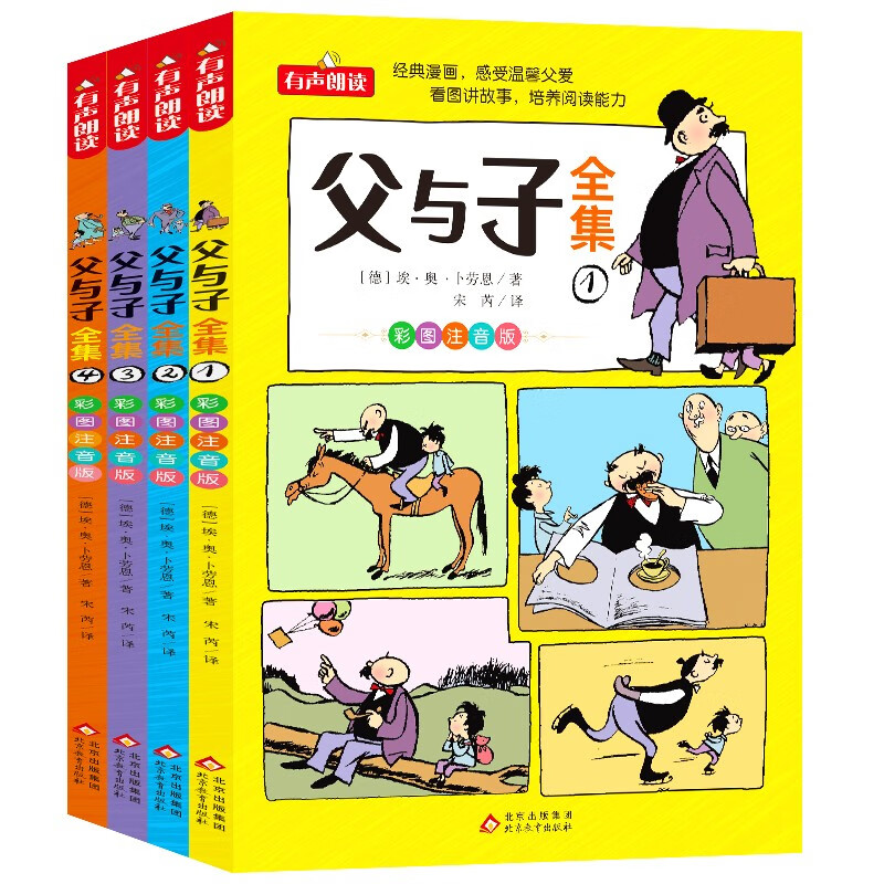 父与子全4册二年级看图讲故事漫画书原版成语绘本彩图注音版