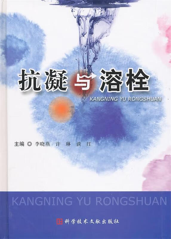 【现货】抗凝与溶栓