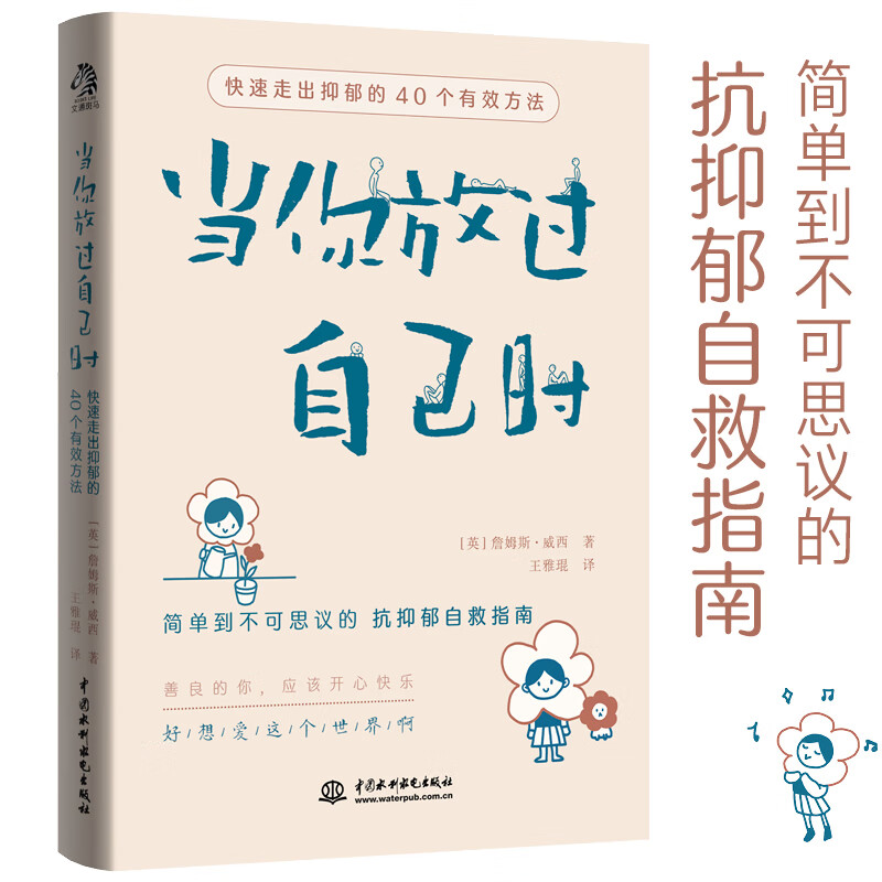 当你放过自己时快速走出抑郁的40个有效方法焦虑症抑郁症患者自救指南与自己和解社会心理学书籍做自己的心