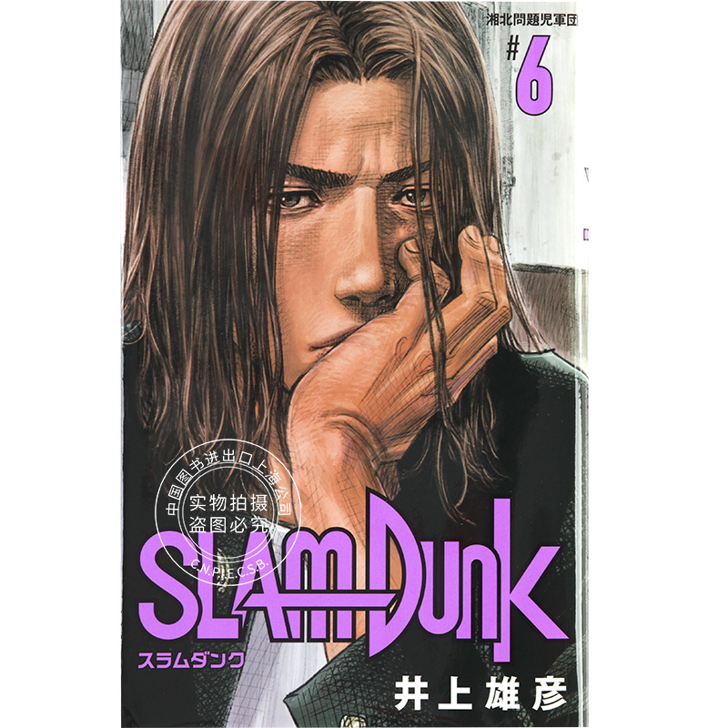 现货  灌篮高手漫画新版 日文原版 SLAM DUNK 井上雄彦新装再編版 第6册 长发三井寿