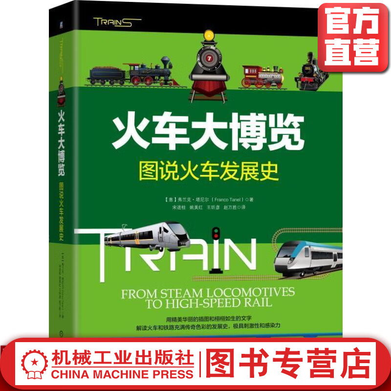 火车大博览：图说火车发展史 Franco tanel