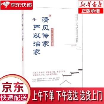 【新华畅销图书】清风传家 严以治家 杜刚,朱世方 著 人民日报出版社