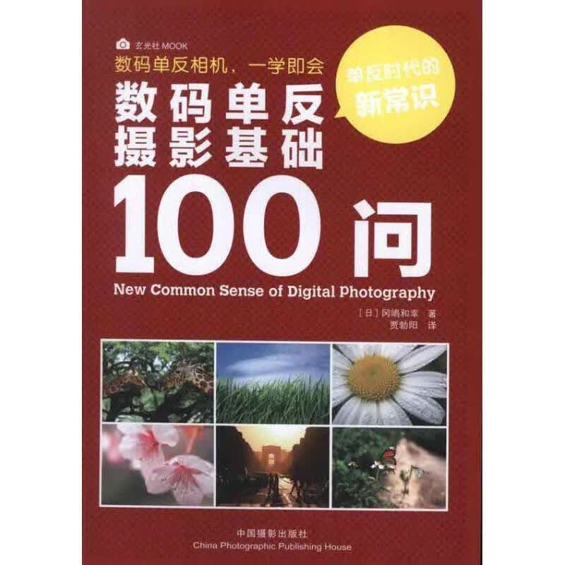 数码单反摄影基础100问 [日] 冈嶋和幸 著,贾勃阳 译 中国摄影出版社