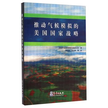 推动气候模拟的美国国家战略