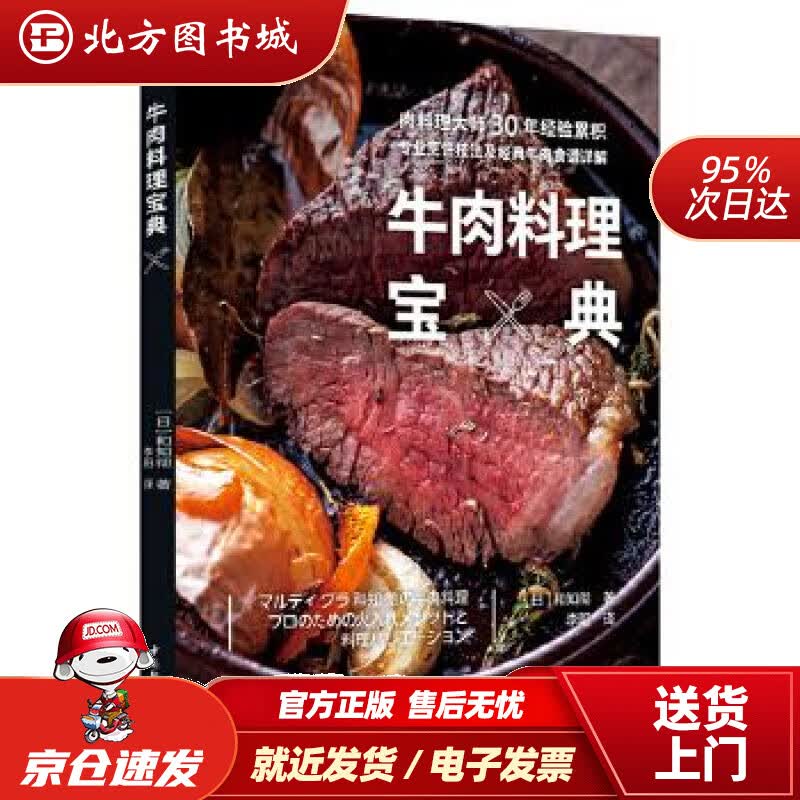 【现货】牛肉料理宝典(日)和知彻著,李阳译中国轻工业出版社 北方图书城