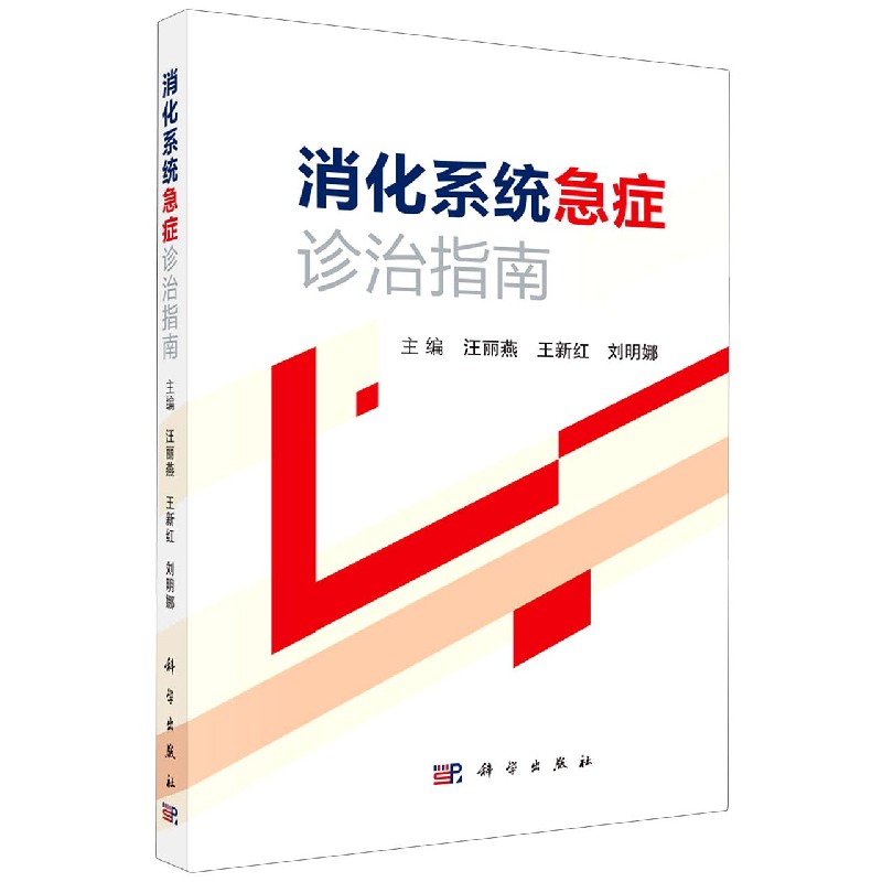 消化系统急症诊治指南