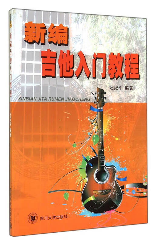 【书】新编吉他入门教程