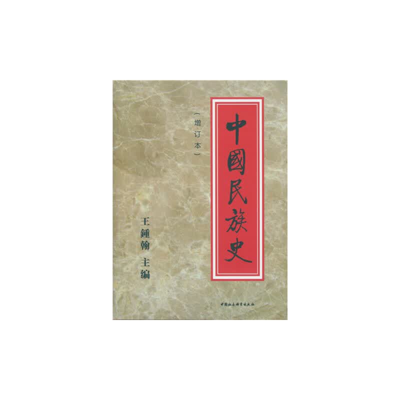 中国民族史