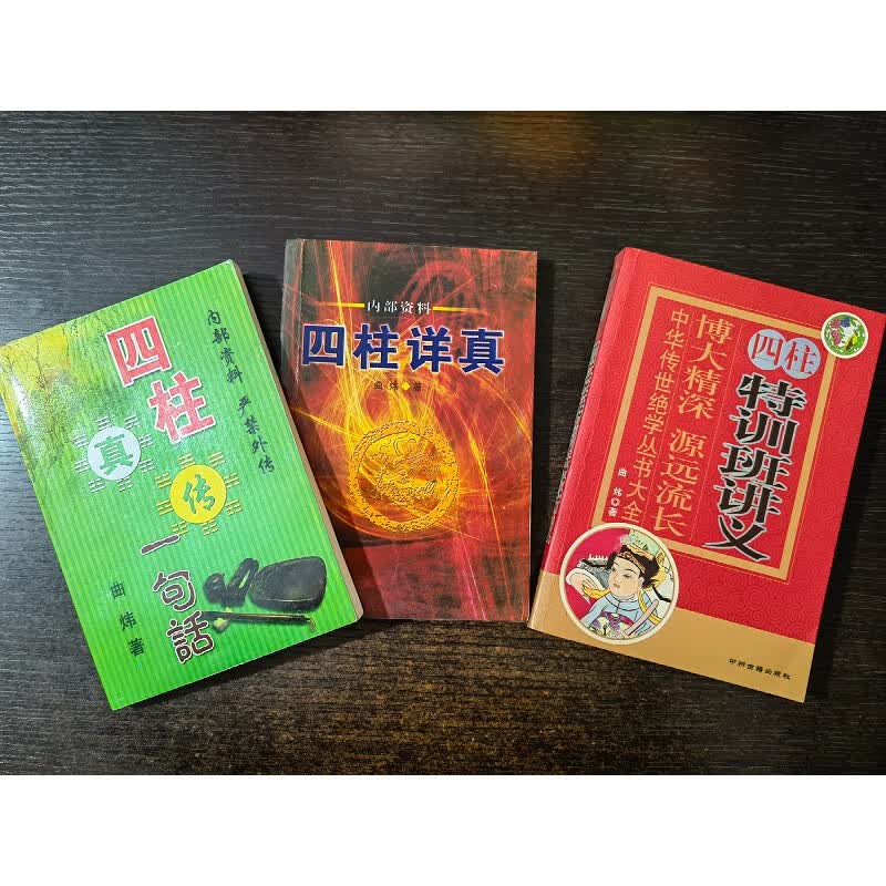 原版旧书9品 曲炜 四柱真传一句话292页+四柱详真274页+四柱特训班讲义376页 三本合售 三本合售