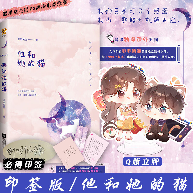 印签版他和她的猫小说实体书唧唧的猫著甜蜜暖心电竞言情她的小梨涡同作者蜜汁炖鱿鱼我是你的锦瑟闻香图书专.
