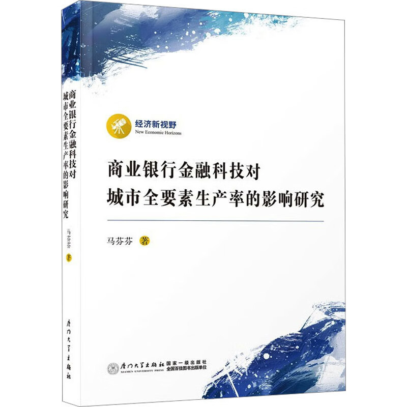 商业银行金融科技对城市全要素生产率的影响研究 图书