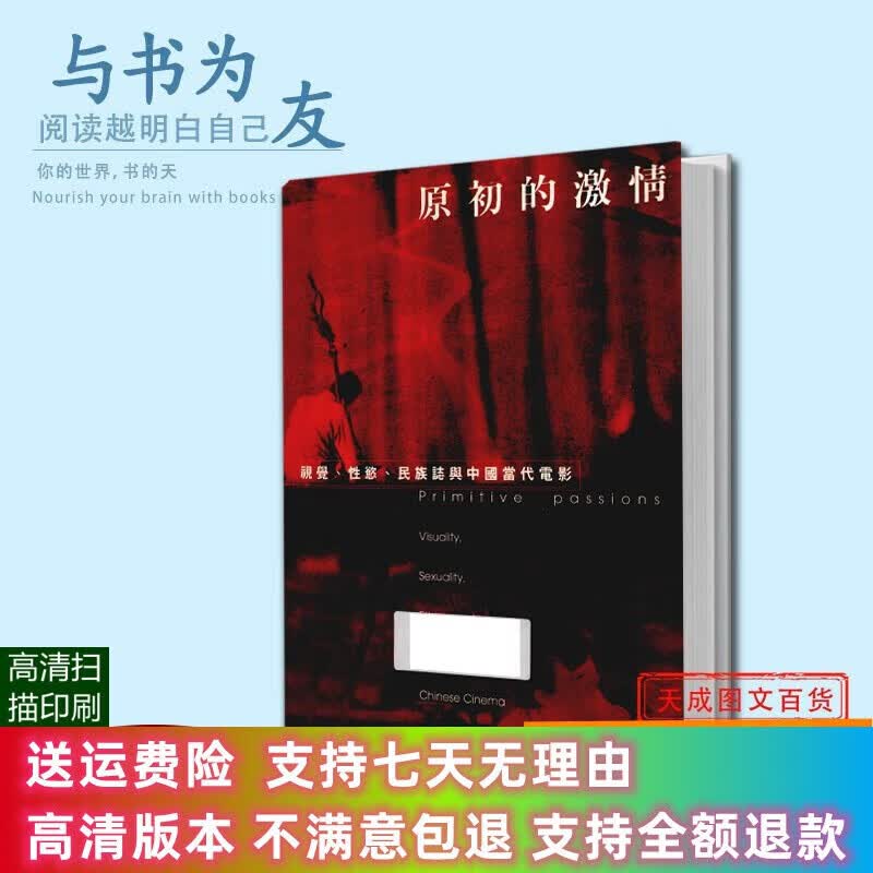 定制款 原初的激情 视觉、性欲、民族志与当代电影】周蕾著 2001.01