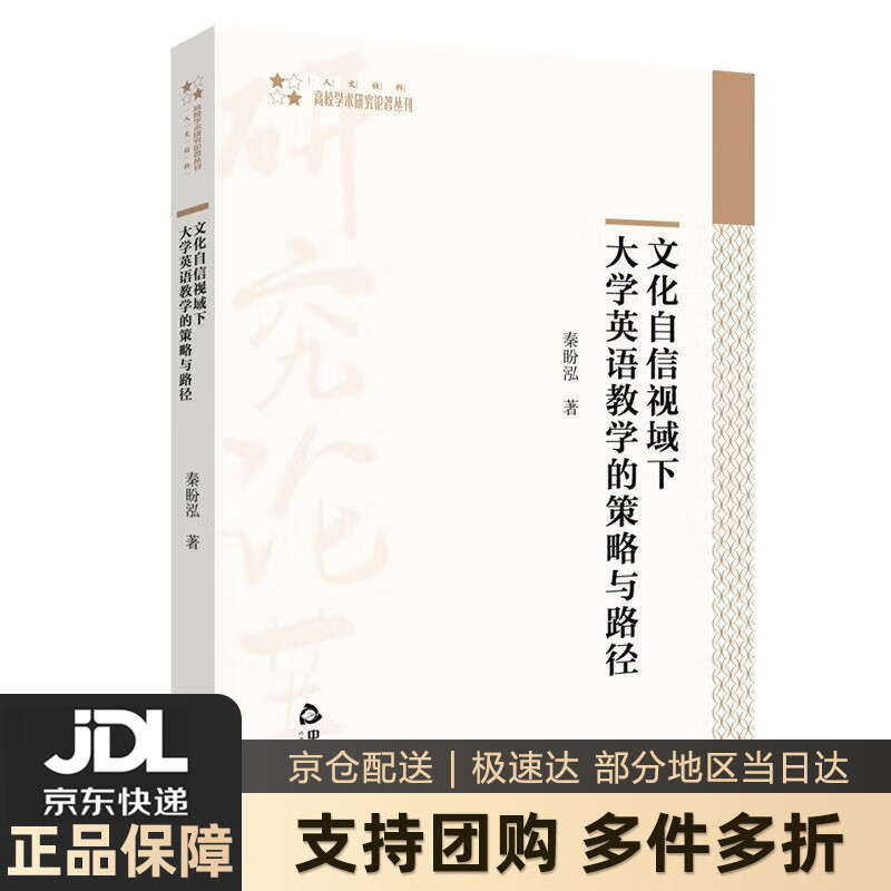 【 送货上门】文化自信视域下大学英语教学的策略与路径 秦盼泓 中国书籍出版社