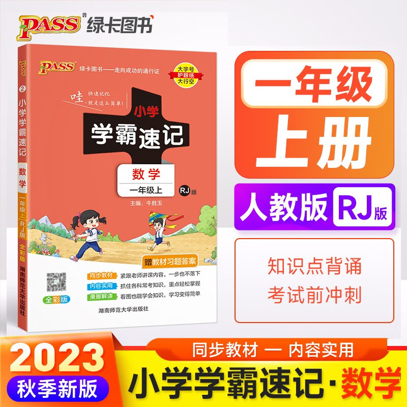 23秋小学学霸速记 数学 一年级 上册 人教版 23秋 pass绿卡图书 知识点速查速记全彩 含教材习题答案