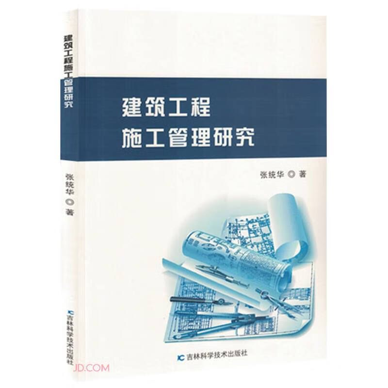 建筑工程施工管理研究
