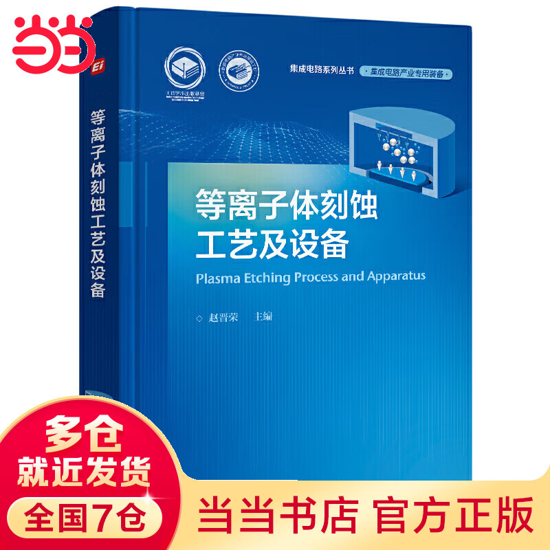 等离子体刻蚀工艺及设备