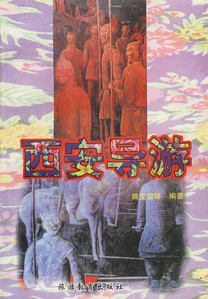 西安导游 姚宝荣