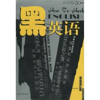 黑英语 邱大炮【书】