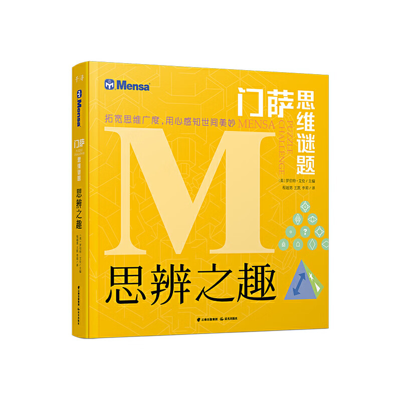 门萨思维谜题：思辨之趣