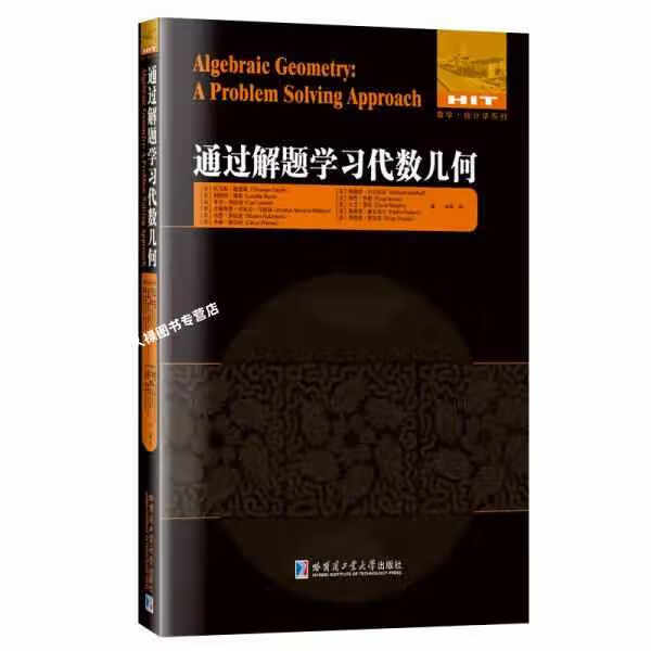 通过解题学习代数几何 托马斯.嘉里蒂 哈尔滨工业大学出版社 9787560393742